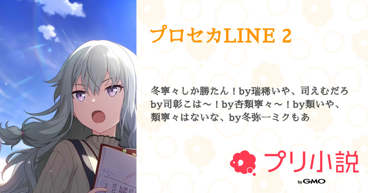 プロセカLINE 2 - 全18話 【連載中】（SAKUSAKUPANDA🐼☆さんの小説） | 無料スマホ夢小説ならプリ小説 byGMO